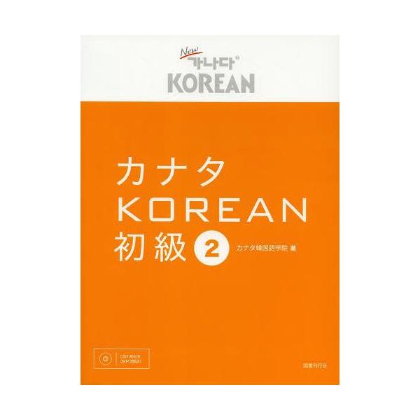 【発売日：2013年05月28日】カナタ韓国語学院/著/カナタKOREAN 初級2、メディア：BOOK、発売日：2013/05、重量：340g、商品コード：NEOBK-1510347、JANコード/ISBNコード：9784336056788