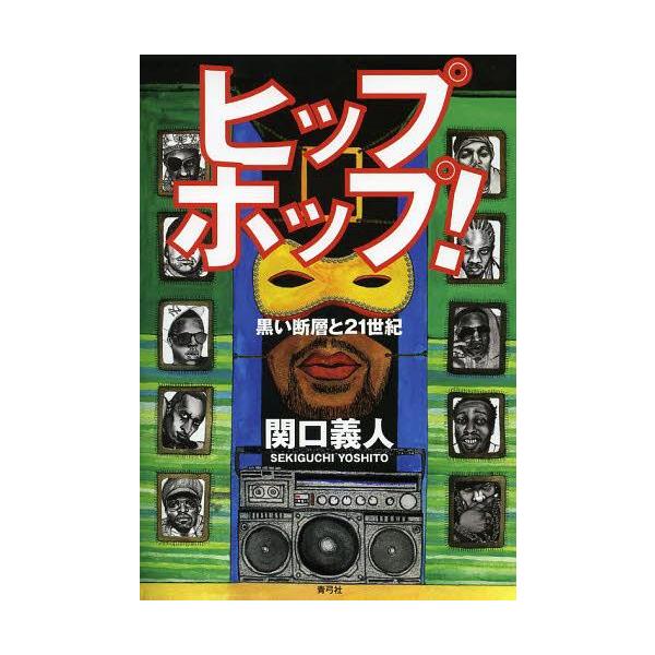【発売日：2013年06月07日】関口義人/著/ヒップホップ! 黒い断層と21世紀、メディア：BOOK、発売日：2013/06、重量：690g、商品コード：NEOBK-1510355、JANコード/ISBNコード：9784787273321