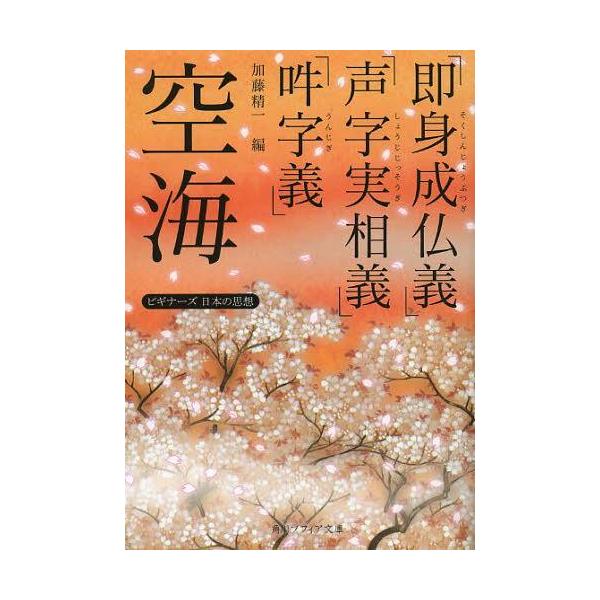 【発売日：2013年07月22日】空海/〔著〕 加藤精一/編/空海「即身成仏義」「声字実相義」「吽字義」 (角川ソフィア文庫 SP G-1-12 ビギナーズ日本の思想)、メディア：BOOK、発売日：2013/07、重量：150g、商品コード...