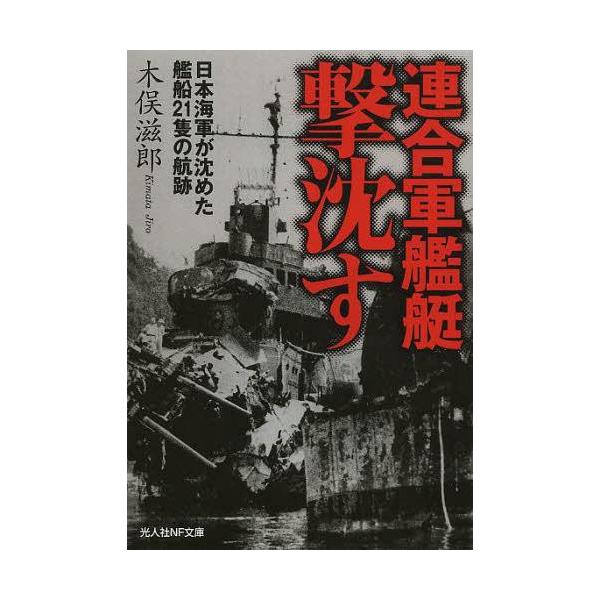 【発売日：2013年07月21日】木俣滋郎/著/連合軍艦艇撃沈す 日本海軍が沈めた艦船21隻の航跡 (光人社NF文庫)、メディア：BOOK、発売日：2013/07、重量：150g、商品コード：NEOBK-1510806、JANコード/ISB...