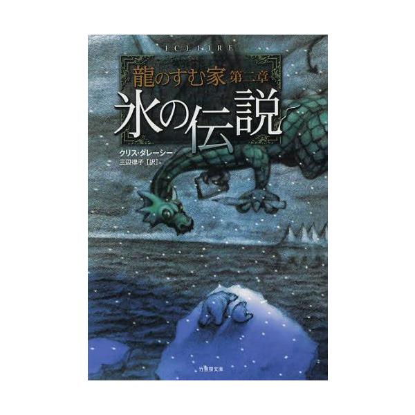 【発売日：2013年07月20日】クリス・ダレーシー/著 三辺律子/訳/氷の伝説 / 原タイトル:Icefire (竹書房文庫 だ1-2 龍のすむ家 第2章)、メディア：BOOK、発売日：2013/07、重量：150g、商品コード：NEOB...