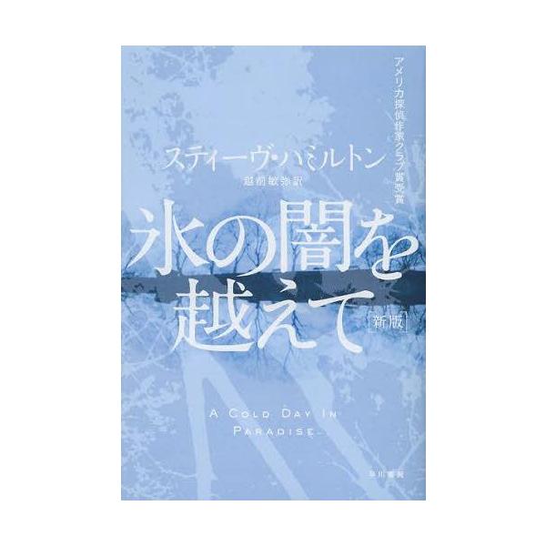 【発売日：2013年07月10日】スティーヴ・ハミルトン/著 越前敏弥/訳/氷の闇を越えて / 原タイトル:A COLD DAY IN PARADISE (ハヤカワ・ミステリ文庫 HM 234-5)、メディア：BOOK、発売日：2013/0...