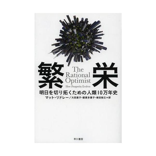 【発売日：2013年07月10日】マット・リドレー/著 大田直子/訳 鍛原多惠子/訳 柴田裕之/訳/繁栄 明日を切り拓くための人類10万年史 / 原タイトル:THE RATIONAL OPTIMIST (ハヤカワ文庫 NF 388)、メディ...