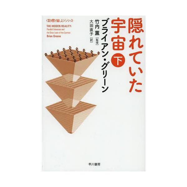 【発売日：2013年07月12日】ブライアン・グリーン/著 竹内薫/監修 大田直子/訳/隠れていた宇宙 下 / 原タイトル:THE HIDDEN REALITY (ハヤカワ文庫 NF 390 〈数理を愉しむ〉シリーズ)、メディア：BOOK、...