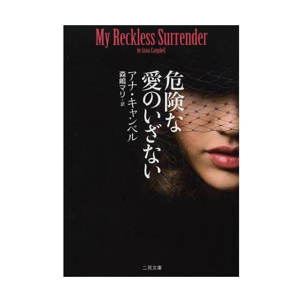 【発売日：2013年07月21日】アナ・キャンベル/著 森嶋マリ/訳/危険な愛のいざない / 原タイトル:My Reckless Surrender (二見文庫 キ8-5 ザ・ミステリ・コレクション)、メディア：BOOK、発売日：2013/...