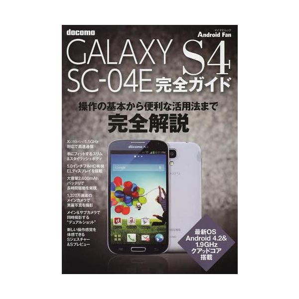 【発売日：2013年06月14日】マイナビ出版/docomo GALAXY S4 SC-04E完全ガイド 操作の基本から便利な活用法までオール解説! (マイナビムック Android Fan)、メディア：BOOK、発売日：2013/06、重...