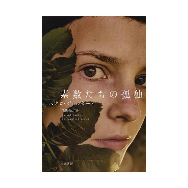 【発売日：2013年06月08日】パオロ・ジョルダーノ/著 飯田亮介/訳/素数たちの孤独 / 原タイトル:LA SOLITUDINE DEI NUMERI PRIMI (ハヤカワepi文庫)、メディア：BOOK、発売日：2013/06、重量...