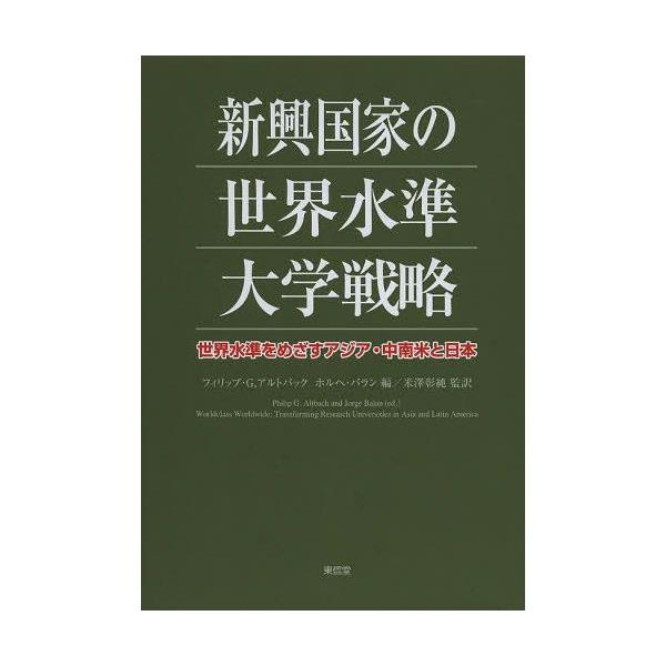 【発売日：2013年05月28日】フィリップ・G.アルトバック/編 ホルヘ・バラン/編 米澤彰純/監訳/新興国家の世界水準大学戦略 世界水準をめざすアジア・中南米と日本 / 原タイトル:World‐Class Worldwide、メディア：...