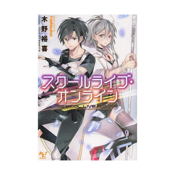 【発売日：2013年06月09日】木野裕喜/著/スクールライブ・オンライン (このライトノベルがすごい!文庫)、メディア：BOOK、発売日：2013/06、重量：200g、商品コード：NEOBK-1511788、JANコード/ISBNコード...
