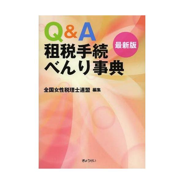 【発売日：2013年05月28日】全国女性税理士連盟/編集/Q&amp;A租税手続べんり事典、メディア：BOOK、発売日：2013/05、重量：340g、商品コード：NEOBK-1511800、JANコード/ISBNコード：97843240...