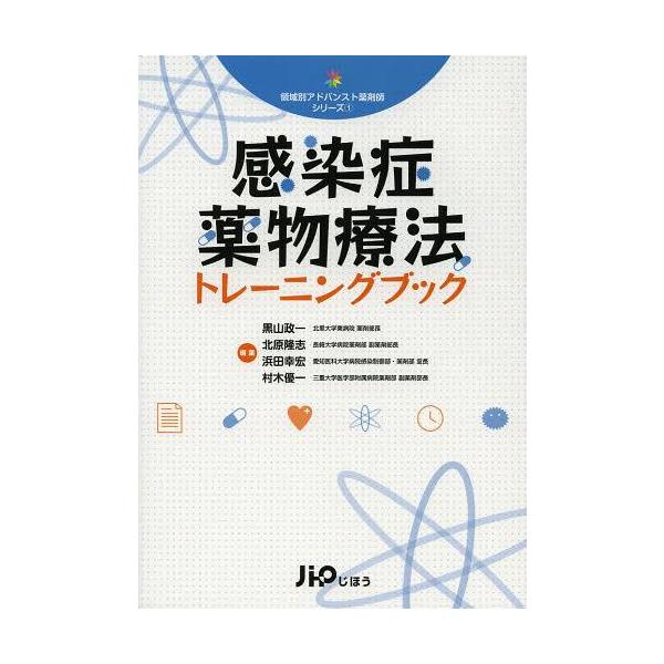 【発売日：2013年06月11日】黒山政一/編集 北原隆志/編集 浜田幸宏/編集 村木優一/編集/感染症薬物療法トレーニングブック (領域別アドバンスト薬剤師シリーズ)、メディア：BOOK、発売日：2013/06、重量：340g、商品コード...
