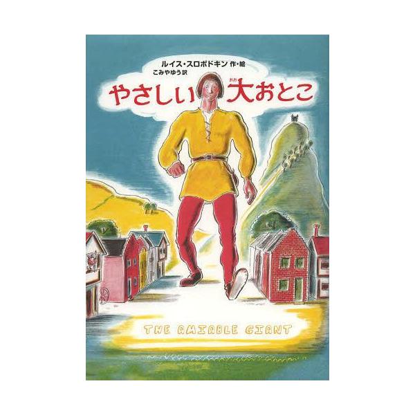 【発売日：2013年06月10日】ルイス・スロボドキン/作・絵 こみやゆう/訳/やさしい大おとこ / 原タイトル:THE AMIABLE GIANT、メディア：BOOK、発売日：2013/06、重量：340g、商品コード：NEOBK-151...