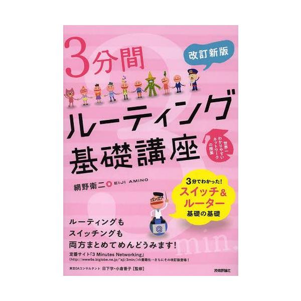 【発売日：2013年06月12日】網野衛二/著 日下学/監修 小倉香子/監修/3分間ルーティング基礎講座 (世界一わかりやすいネットワークの授業)、メディア：BOOK、発売日：2013/06、重量：467g、商品コード：NEOBK-1511...