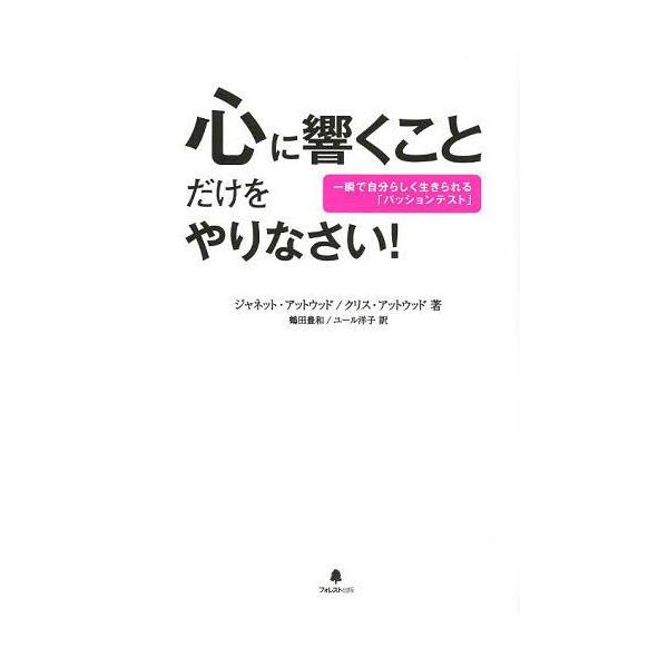 【発売日：2013年06月09日】ジャネット・アットウッド/著 クリス・アットウッド/著 鶴田豊和/訳 ユール洋子/訳/心に響くことだけをやりなさい! 一瞬で自分らしく生きられる「パッションテスト」 / 原タイトル:THE PASSION ...