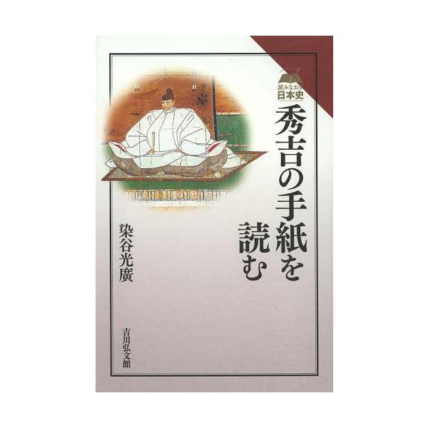 【発売日：2013年06月10日】染谷光廣/著/秀吉の手紙を読む (読みなおす日本史)、メディア：BOOK、発売日：2013/06、重量：304g、商品コード：NEOBK-1511946、JANコード/ISBNコード：9784642063951