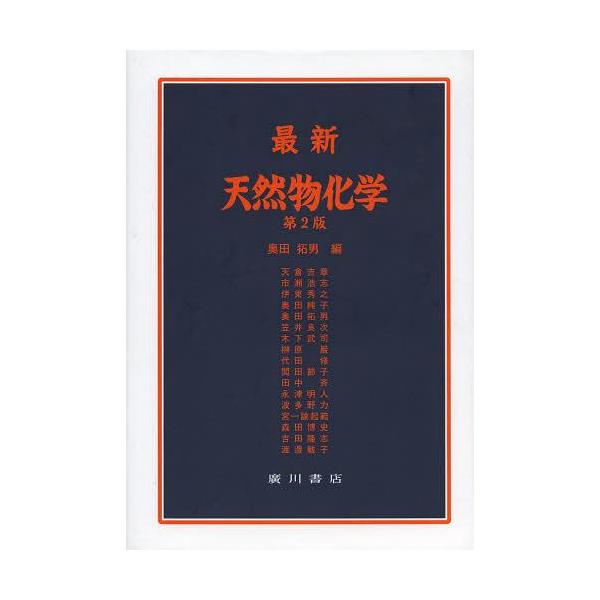 【発売日：2013年02月28日】奥田拓男/編 天倉吉章/〔ほか執筆〕/最新天然物化学、メディア：BOOK、発売日：2013/02、重量：340g、商品コード：NEOBK-1511966、JANコード/ISBNコード：9784567430968