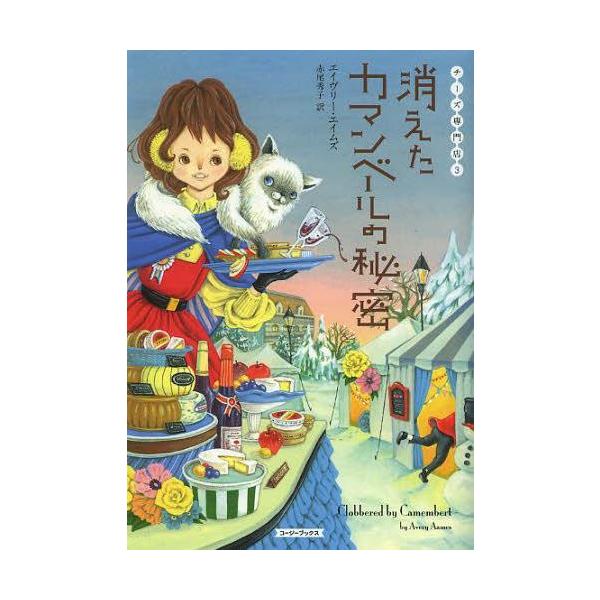 【発売日：2013年06月08日】エイヴリー・エイムズ/著 赤尾秀子/訳/消えたカマンベールの秘密 / 原タイトル:CLOBBERED BY CAMEMBERT (コージーブックス エ1-3 チーズ専門店 3)、メディア：BOOK、発売日：...