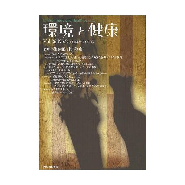 【発売日：2013年06月08日】環境と健康編集委員会/編集/環境と健康 Vol.26No.2(2013SUMMER)、メディア：BOOK、発売日：2013/06、重量：200g、商品コード：NEOBK-1512051、JANコード/ISB...