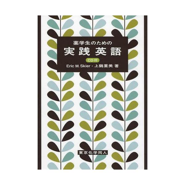 【発売日：2013年06月28日】EricM.Skier/著 上鶴重美/著/薬学生のための実践英語、メディア：BOOK、発売日：2013/06、重量：340g、商品コード：NEOBK-1512059、JANコード/ISBNコード：97848...