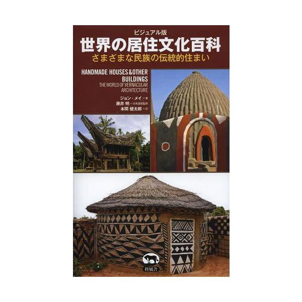 【発売日：2013年06月10日】ジョン・メイ/著 藤井明/日本語版監修 本間健太郎/訳/世界の居住文化百科 ビジュアル版 さまざまな民族の伝統的住まい / 原タイトル:HANDMADE HOUSES AND OTHER BUILDINGS...