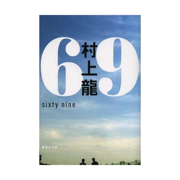 【発売日：2013年06月28日】村上龍/著/69 sixty nine (集英社文庫)、メディア：BOOK、発売日：2013/06、重量：150g、商品コード：NEOBK-1513186、JANコード/ISBNコード：9784087450811