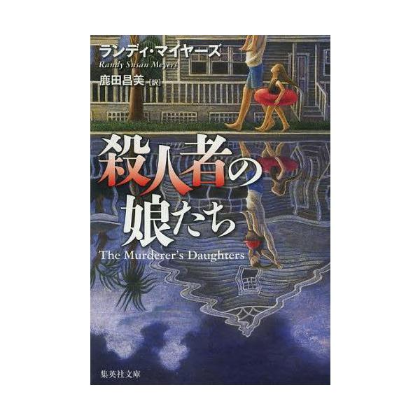 【発売日：2013年06月24日】ランディ・マイヤーズ/著 鹿田昌美/訳/殺人者の娘たち / 原タイトル:THE MURDERER’S DAUGHTERS (集英社文庫)、メディア：BOOK、発売日：2013/06、重量：150g、商品コー...