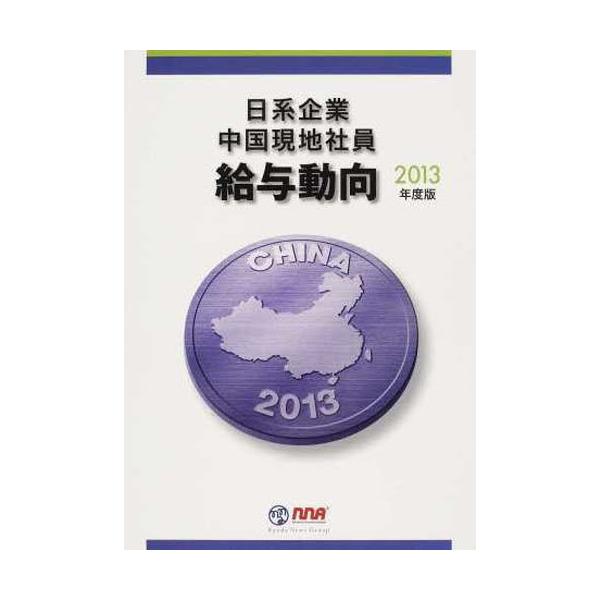 【発売日：2013年05月28日】エヌ・エヌ・エー/編/’13 日系企業中国現地社員給与動向、メディア：BOOK、発売日：2013/05、重量：340g、商品コード：NEOBK-1513224、JANコード/ISBNコード：97848634...