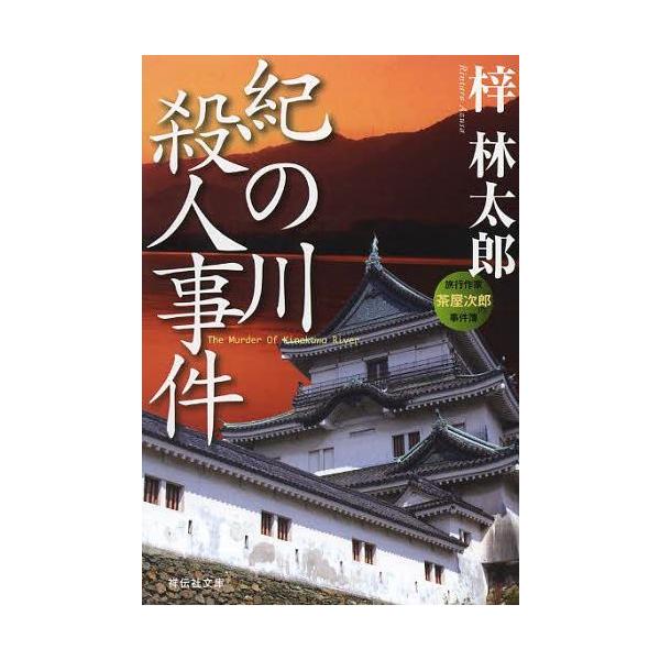 【発売日：2013年06月28日】梓林太郎/著/紀の川殺人事件 (祥伝社文庫 あ9-25 旅行作家茶屋次郎の事件簿)、メディア：BOOK、発売日：2013/06、重量：150g、商品コード：NEOBK-1513422、JANコード/ISBN...