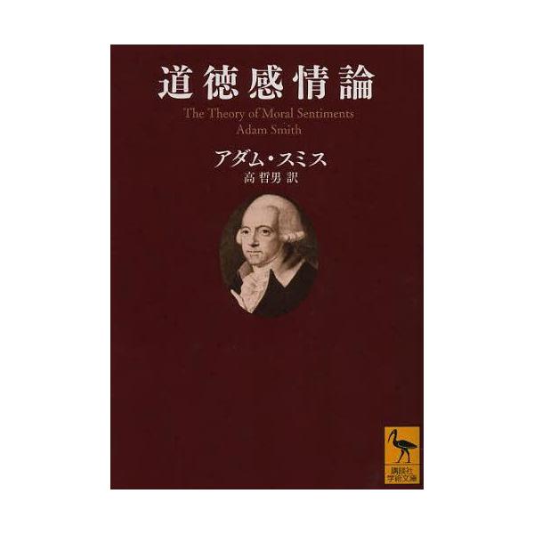【発売日：2013年06月12日】アダム・スミス/〔著〕 高哲男/訳/道徳感情論 人間がまず隣人の、次に自分自身の行為や特徴を、自然に判断する際の原動力を分析するための論考 / 原タイトル:The Theory of Moral Senti...