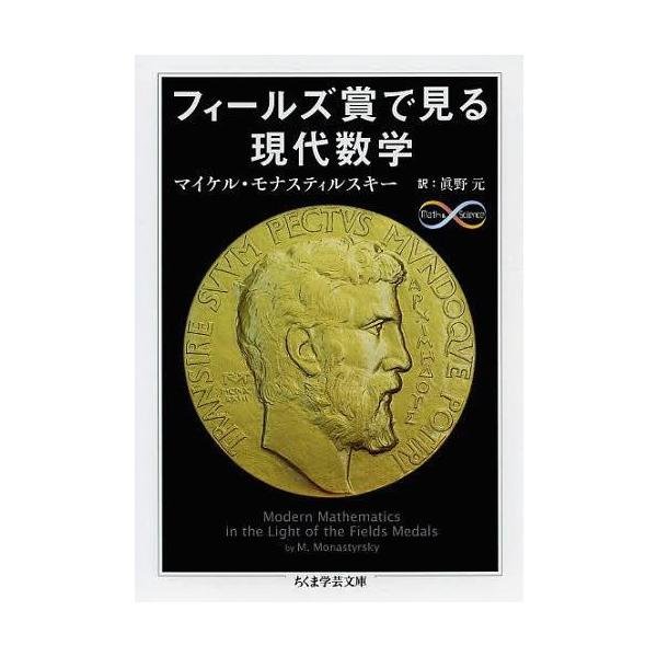 【発売日：2013年06月28日】マイケル・モナスティルスキー/著 眞野元/訳/フィールズ賞で見る現代数学 / 原タイトル:MODERN MATHEMATICS IN THE LIGHT OF THE FIELDS MEDALS (ちくま学...