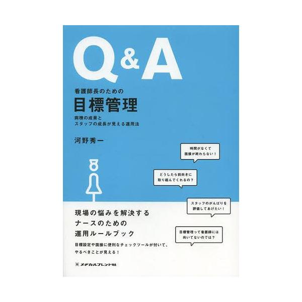 【発売日：2013年05月28日】河野秀一/著/Q&amp;A看護師長のための目標管理 病棟の成果とスタッフの成長が見える運用法、メディア：BOOK、発売日：2013/05、重量：340g、商品コード：NEOBK-1513605、JANコー...
