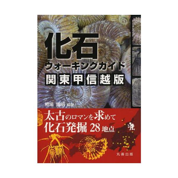【発売日：2013年06月14日】相場博明/編著/化石ウォーキングガイド関東甲信越版 太古のロマンを求めて化石発掘28地点、メディア：BOOK、発売日：2013/06、重量：340g、商品コード：NEOBK-1513606、JANコード/I...