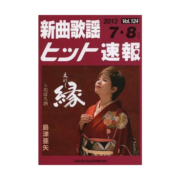 【発売日：2013年06月16日】ブレンデュース/楽譜 新曲歌謡ヒット速報 124、メディア：BOOK、発売日：2013/06、重量：340g、商品コード：NEOBK-1514037、JANコード/ISBNコード：9784401734115