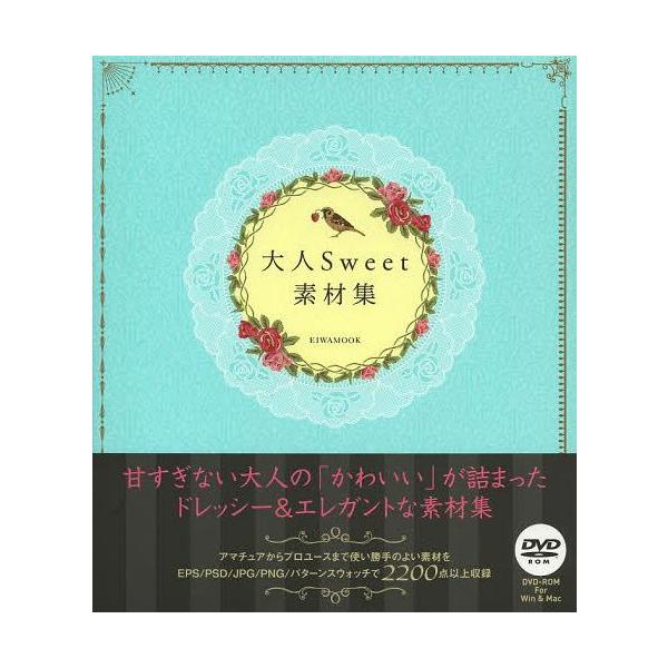 【発売日：2013年06月29日】英和出版社/大人Sweet素材集 ドレッシー&amp;エレガントな素材集 (EIWA MOOK Designers idea box)、メディア：BOOK、発売日：2013/06、重量：540g、商品コード...