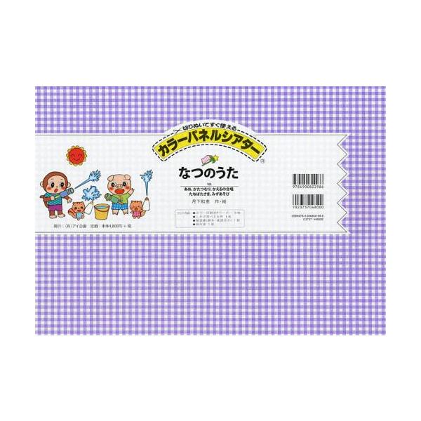 【発売日：2013年06月28日】月下和恵/作・絵/カラーパネルシアター なつのうた、メディア：BOOK、発売日：2013/06、重量：340g、商品コード：NEOBK-1514704、JANコード/ISBNコード：9784900822986