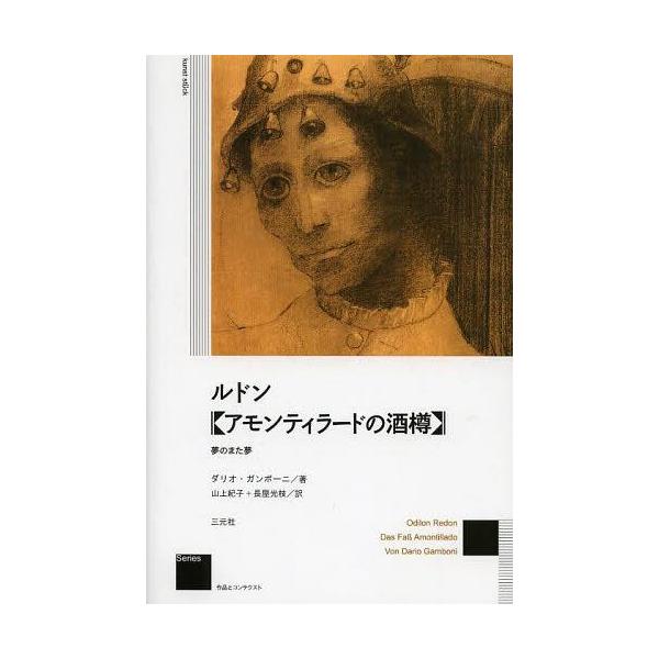 【発売日：2013年06月14日】ダリオ・ガンボーニ/著 山上紀子/訳 長屋光枝/訳/ルドン《アモンティラードの酒樽》 夢のまた夢 / 原タイトル:Odilon Redon Das Fas Amontillado (作品とコンテクスト)、メ...