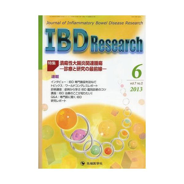 【発売日：2013年06月28日】「IBDResearch」編集委員会/編集/IBD Research Journal of Inflammatory Bowel Disease Research vol.7no.2(2013-6)、メディ...