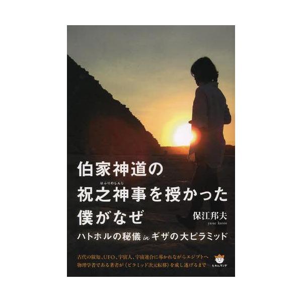 【発売日：2013年06月16日】保江邦夫/著/伯家神道の祝之神事を授かった僕がなぜ ハトホルの秘儀inギザの大ピラミッド、メディア：BOOK、発売日：2013/06、重量：340g、商品コード：NEOBK-1514812、JANコード/I...