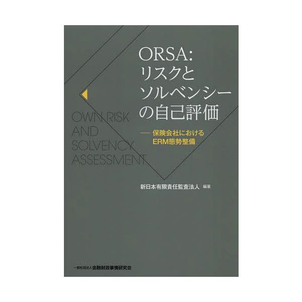 【発売日：2013年06月16日】新日本有限責任監査法人/編著/ORSA:リスクとソルベンシーの自己評価 保険会社におけるERM態勢整備、メディア：BOOK、発売日：2013/06、重量：340g、商品コード：NEOBK-1514826、J...