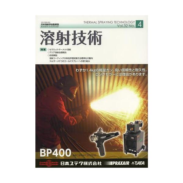 【発売日：2013年02月28日】産報出版/溶射技術 32- 4、メディア：BOOK、発売日：2013/02、重量：340g、商品コード：NEOBK-1514863、JANコード/ISBNコード：9784883186334