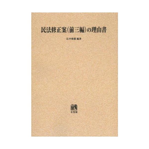 【発売日：2013年06月28日】広中俊雄/編著/[オンデマンド版] 民法修正案〈前三編〉の理由書、メディア：BOOK、発売日：2013/06、重量：340g、商品コード：NEOBK-1514893、JANコード/ISBNコード：97846...