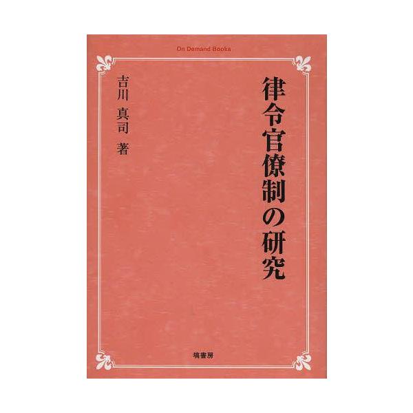 【発売日：2013年05月28日】吉川真司/著/[オンデマンド版] 律令官僚制の研究 (On Demand Books)、メディア：BOOK、発売日：2013/05、重量：340g、商品コード：NEOBK-1514914、JANコード/IS...