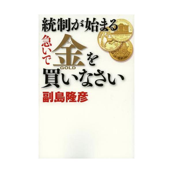 【発売日：2013年06月28日】副島隆彦/著/統制が始まる急いで金を買いなさい、メディア：BOOK、発売日：2013/06、重量：340g、商品コード：NEOBK-1515189、JANコード/ISBNコード：9784396614591