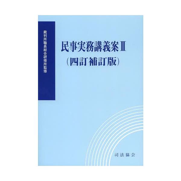 【発売日：2013年05月28日】裁判所職員総合研修所/監修/民事実務講義案 3、メディア：BOOK、発売日：2013/05、重量：340g、商品コード：NEOBK-1515218、JANコード/ISBNコード：9784906929122