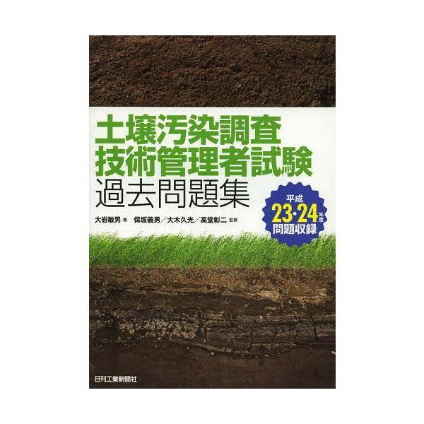 【発売日：2013年06月17日】大岩敏男/著 保坂義男/監修 大木久光/監修 高堂彰二/監修/土壌汚染調査技術管理者試験過去問題集 平成23・24年度問題収録、メディア：BOOK、発売日：2013/06、重量：315g、商品コード：NEO...