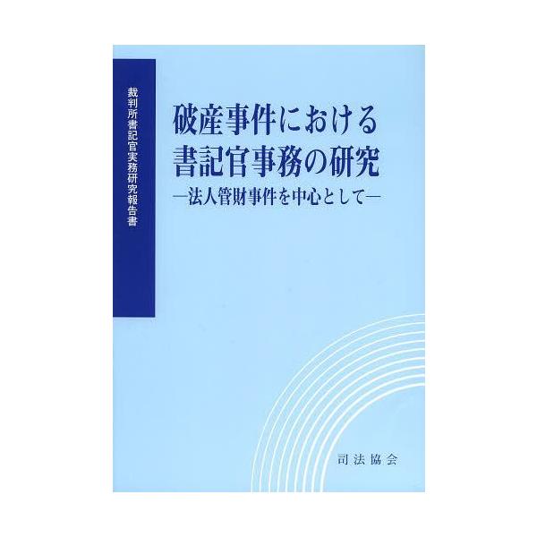 【発売日：2013年05月28日】裁判所職員総合研修所/監修/破産事件における書記官事務の研究 法人管財事件を中心として (裁判所書記官実務研究報告書)、メディア：BOOK、発売日：2013/05、重量：340g、商品コード：NEOBK-1...