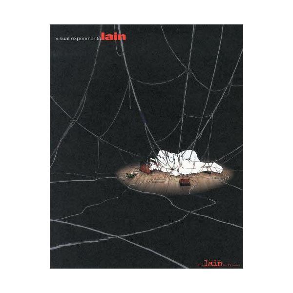 【発売日：2013年06月18日】復刊ドットコム/ビジュアルエクスペリメンツ レイン from serial experiments lain the TV series、メディア：BOOK、発売日：2013/06、重量：468g、商品コー...