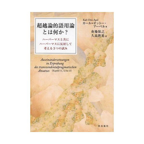 【発売日：2013年06月20日】カール=オットー・アーペル/著 舟場保之/訳 久高將晃/訳/超越論的語用論とは何か? ハーバーマスと共にハーバーマスに反対して考える3つの試み / 原タイトル:Auseinandersetzungen in...
