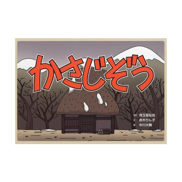 【発売日：2012年11月28日】赤木かん子/文章 中川大輔/絵/かさじぞう (昔話紙芝居シリーズ冬セット)、メディア：BOOK、発売日：2012/11、重量：340g、商品コード：NEOBK-1515414、JANコード/ISBNコード：...