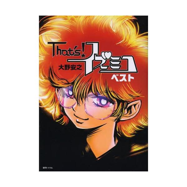 【発売日：2013年06月20日】大野安之/著/That’s!イズミコ ベスト (fukkan.com)、メディア：BOOK、発売日：2013/06、重量：420g、商品コード：NEOBK-1515440、JANコード/ISBNコード：97...
